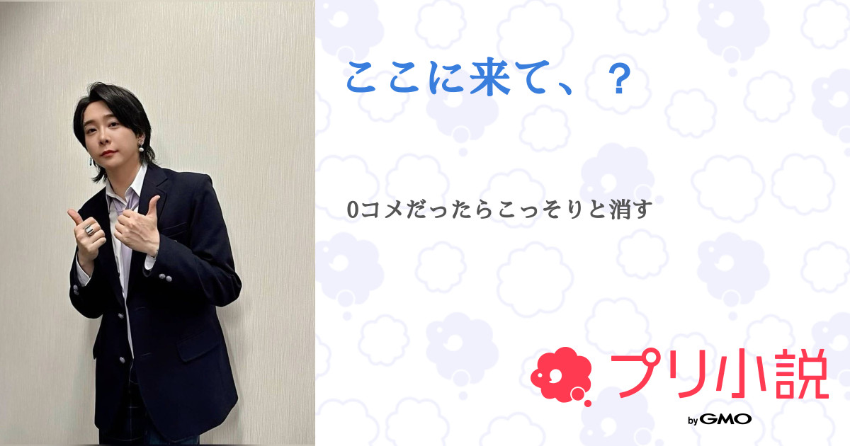 ここに来て、？ 全1話 【連載中】（ℳ𝒾𝓀𝓊🍏 ️🎤サブ垢さんの小説） 無料スマホ夢小説ならプリ小説 Bygmo